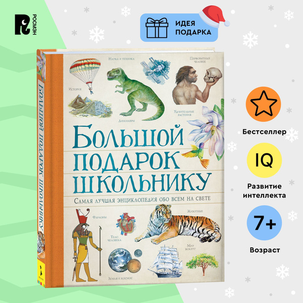Большой подарок школьнику. Большая энциклопедия для детей от 7 лет ...