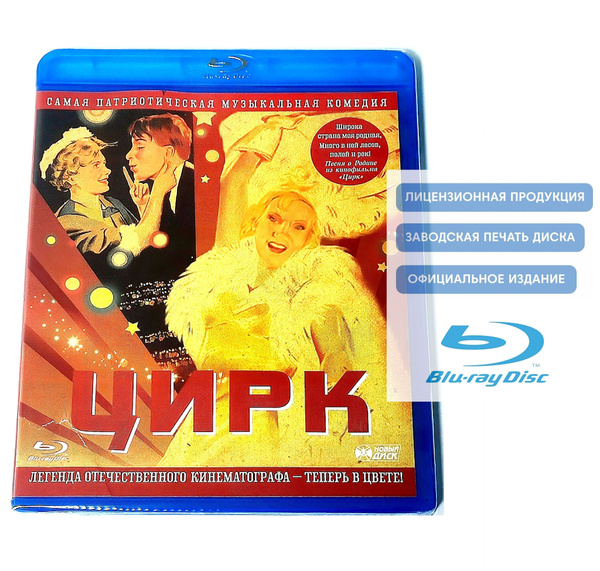 Фильм. Цирк. Цветная версия (1936, Blu-ray диск) мюзикл, комедия Григория Александрова с Любовью ...