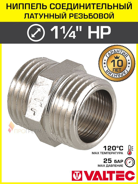 Ниппель соединительный 1 1/4" НР VALTEC латунный сантехнический / Фитинг-адаптер ДУ 32 с ...