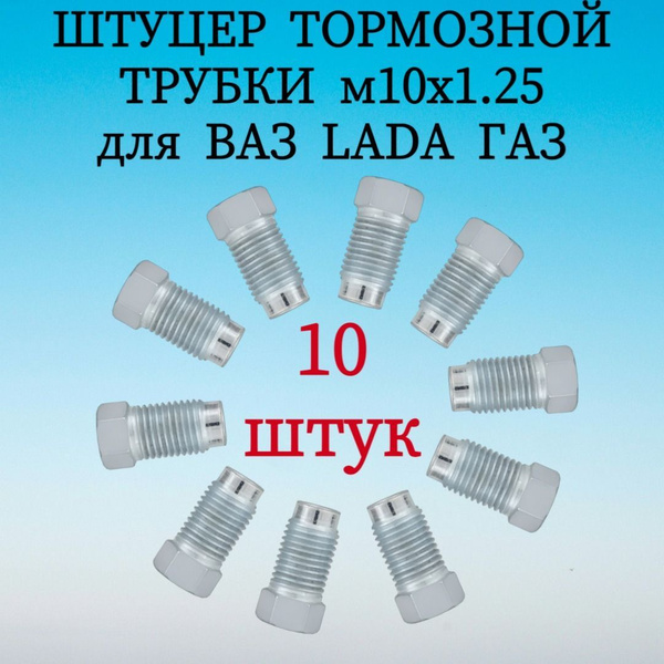 Штуцер тормозных трубок m10*1.25 d-5мм 10 штук ВАЗ/LADA ГАЗ для ...