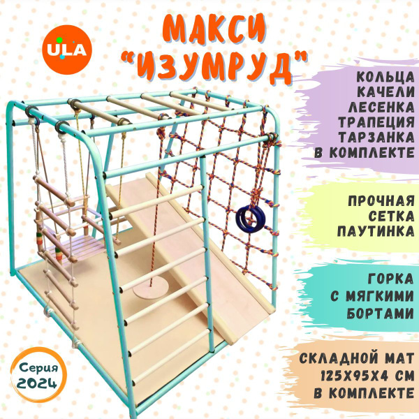MAXI Изумрудный / Детский спортивный комплекс для малышей / напольный ...