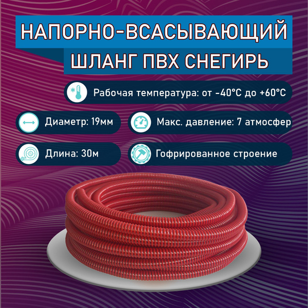 Шланг поливочный НОВЭМ Снегирь_7атм_19мм, ПВХ (поливинилхлорид ...