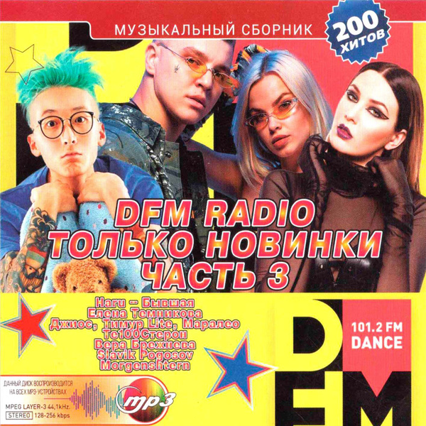 DFM RADIO Только Новинки 50Х50 Часть 3 (Лучшее за 5 Лет) (200 Хитов ...