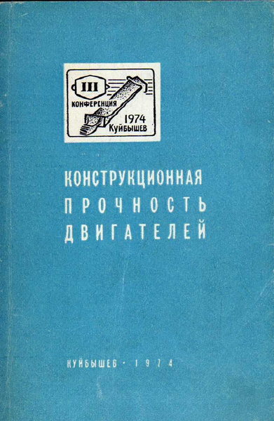 Конструкционная прочность двигателей 1974 г. купить на OZON по низкой цене (1752098549)