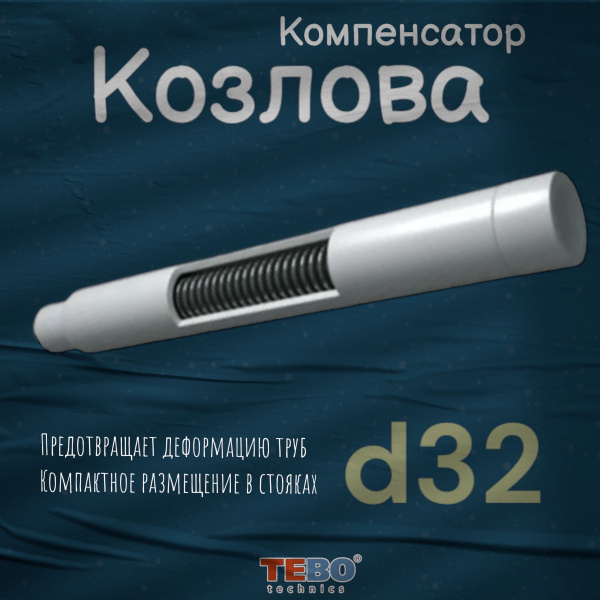 Компенсатор КОЗЛОВА d32 (1шт) купить на OZON по низкой цене (1306448671)