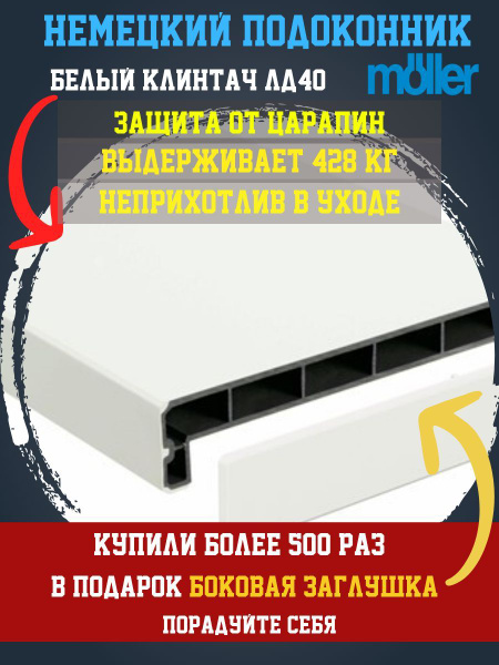 Подоконник Меллер Белый Клинтач 30 см х 0.7 м. пог. (300мм*700мм ...