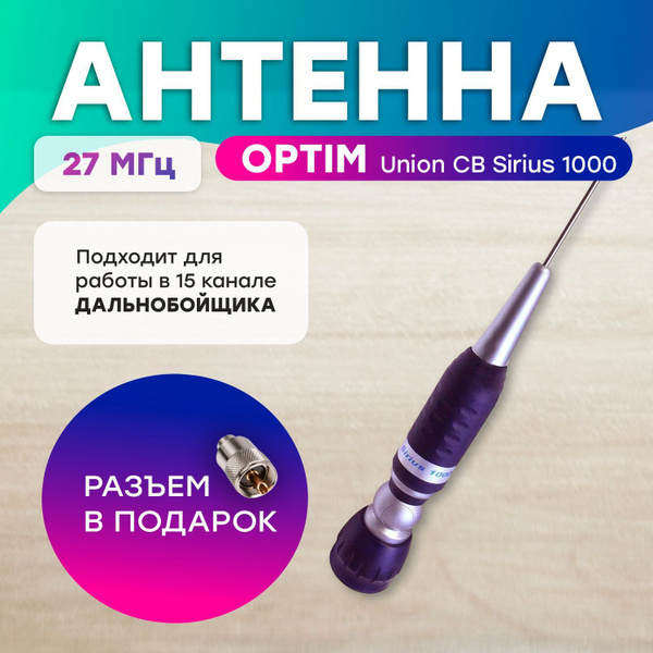 Антенна для рации Optim Union CB Sirius 1000 врезного типа СИ БИ диапазона 27мГц, Комплект ...