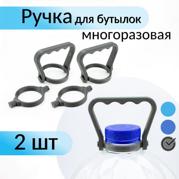 Ручка для бутылок, бутылей 5-10 литров набор 2шт купить на OZON по ...