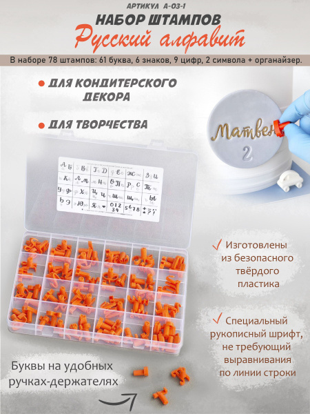 Набор кондитерских штампов "Русский алфавит" Версия 2.0 купить c ...
