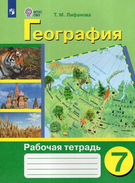 Рабочая тетрадь География 7 класс 2025 купить на OZON по низкой цене ...