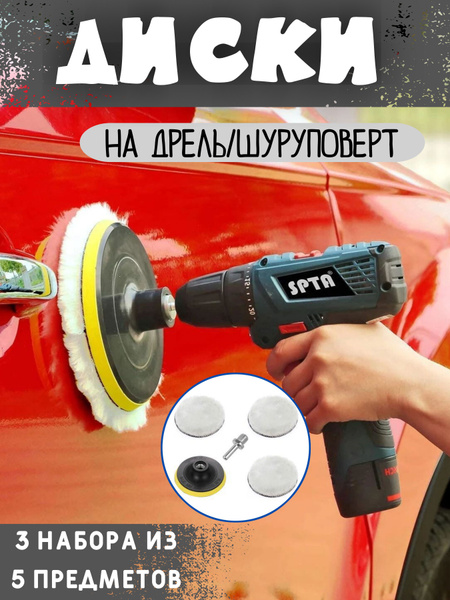 Диски-насадки на дрель/шуруповерт для полировки кузова 3 набора из 5 ...