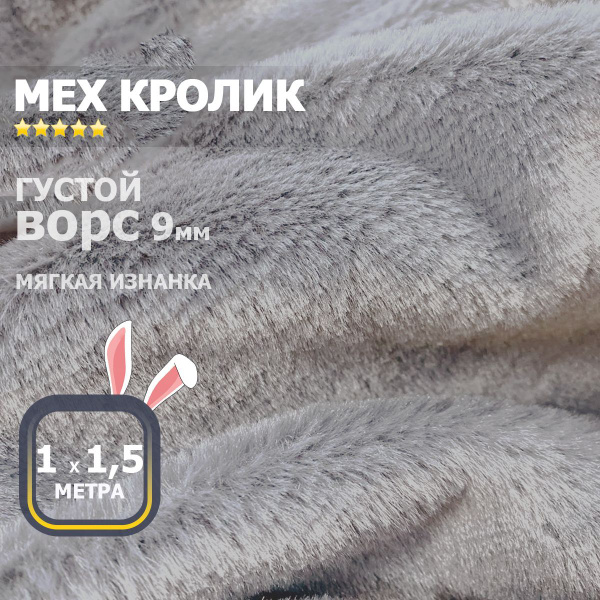 Ткань мех искусственный - кролик, для шитья игрушек и рукоделия 1М Х 1 ...