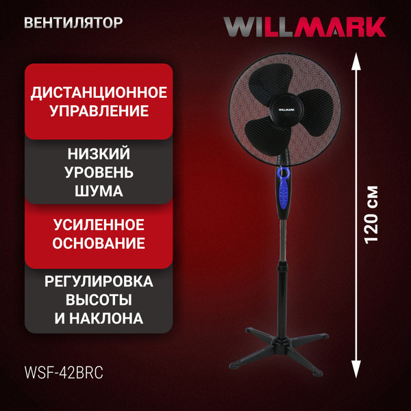 Вентилятор WILLMARK WSF-42BRC (напольный, 1200мм/410мм/40Вт, ПДУ, 3 скорости, 1шт./упак., черный ...