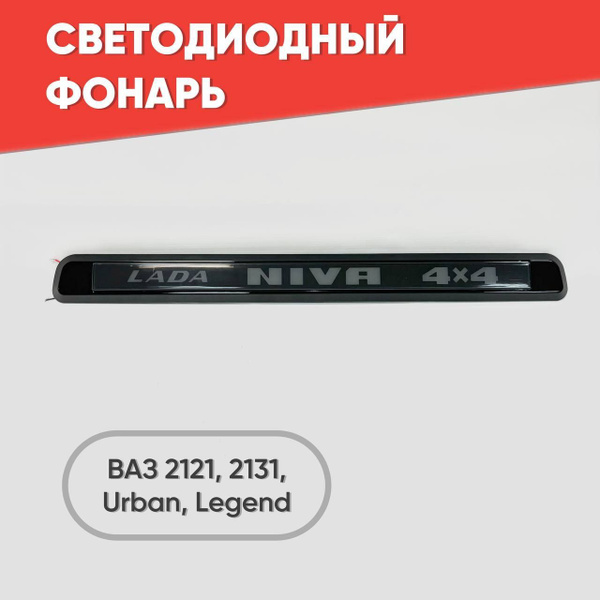 Фонарь светодиодный ВАЗ 2121, ВАЗ 2131, Niva Legend, Urban тонированный красный свет / Накладка ...