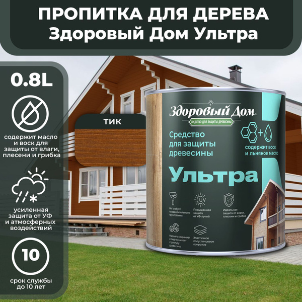Пропитка для дерева Здоровый Дом Ультра тик 0,8л купить на OZON по ...