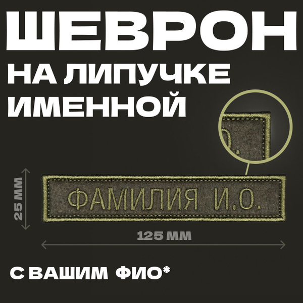 Нашивка на одежду, патч, шеврон на липучке ваш Именной (+ ФИО)на заказ ...