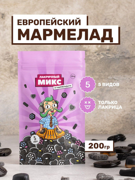 Жевательный европейский лакричный мармелад, на день рождения пачка 200 ...