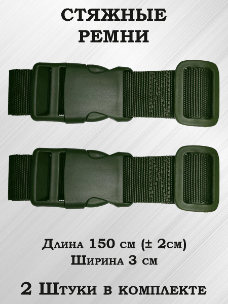 Стяжные ремни стропы упаковочные для сумки багажа рюкзака 2 штуки, 150 ...