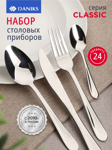 Набор столовых приборов 24 предмета на 6 персон, Daniks, Classic купить на OZON по низкой цене ...