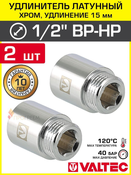 2 шт - Удлинитель 1/2" НР-ВР х 15 мм VALTEC хромированный сантехнический / Латунный резьбовой ...