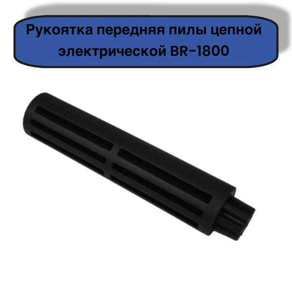 Рукоятка передняя пилы цепной электрической Brait BR-1800 купить на OZON по низкой цене (2536922064)