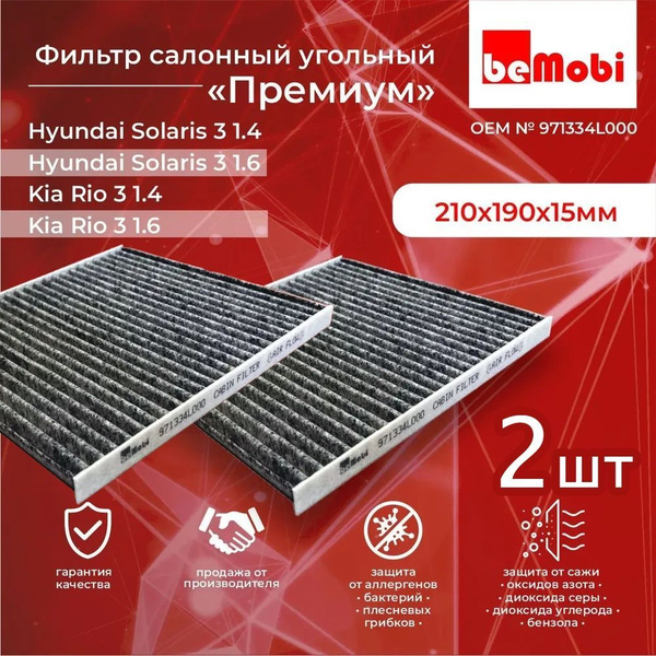 Салонный фильтр угольный премиум для Hyundai Solaris 1, Kia Rio 3 OEM ...