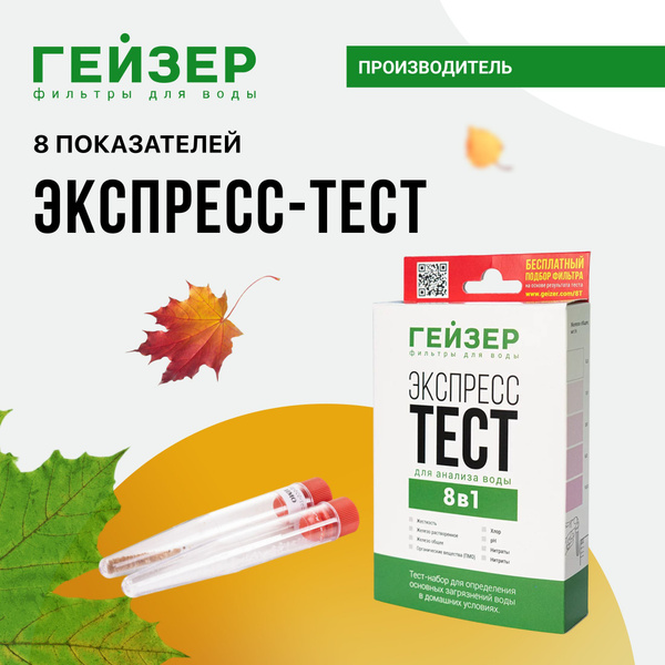 Экспресс-тест для анализа воды Гейзер (8 показателей), экспресс-анализа ...