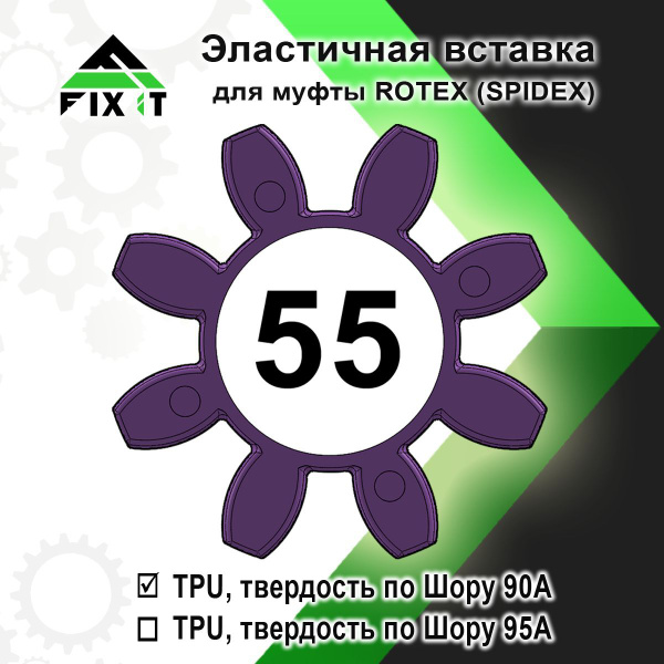 Эластичная вставка (звездочка) для муфты ROTEX 55 (SPIDEX 55), по Шору ...