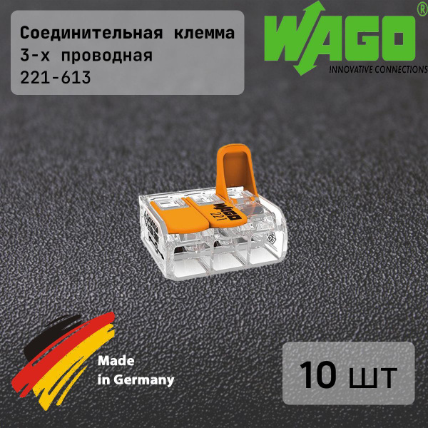 Клемма Wago (221-613) 3-х проводная, 10шт купить на OZON по низкой цене ...