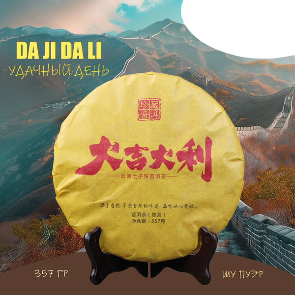 Китайский чай Шу Пуэр "Удачный День Da Ji Da Li" 357 грамм. купить на ...