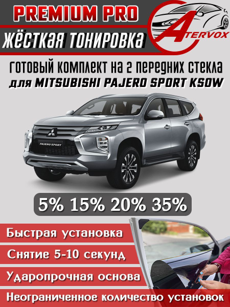 Тонировка съемная ATERVOX тонировка, 35% купить c доставкой на OZON по ...
