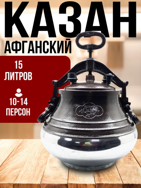 Казан афганский 15 литров с крышкой RST-2925 купить на OZON по низкой ...