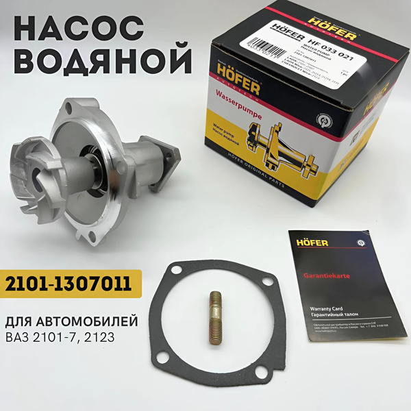 Насос водяной помпа для автомобилей ВАЗ LADA 2101- 2107, 2123, 21213 ...