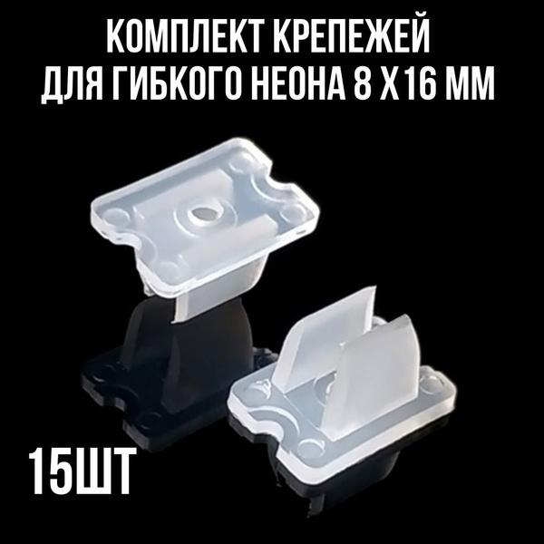 15шт. Крепление для гибкого неона 8х16мм, крепеж для неоновой ленты ...