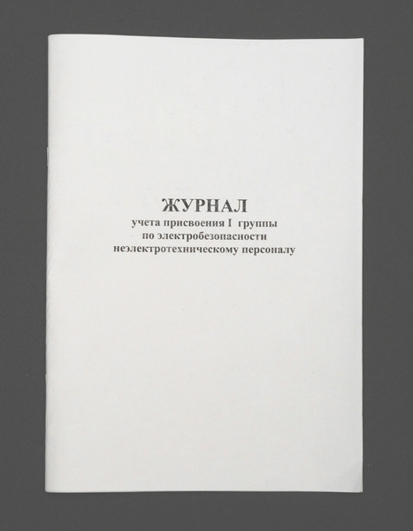 Журнал учета присвоения группы 1 по электробезопасности, книга учета ...