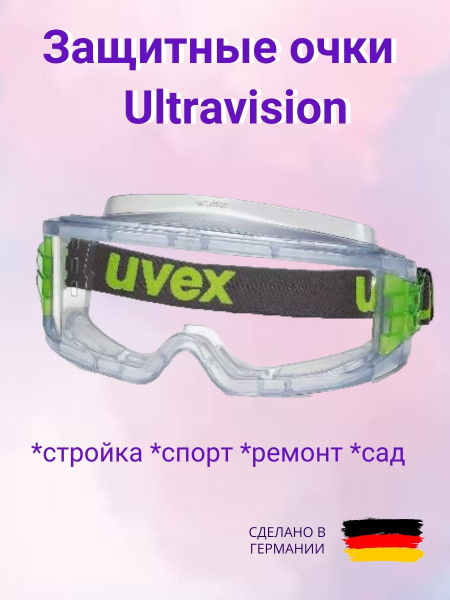 Очки прозрачные защитные uvex Ultravision строительные купить на OZON по низкой цене (1760557922)
