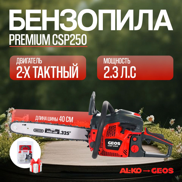 Бензопила цепная GEOS Premium CSP250, длина шины 40 см, мощность 2,3 л ...
