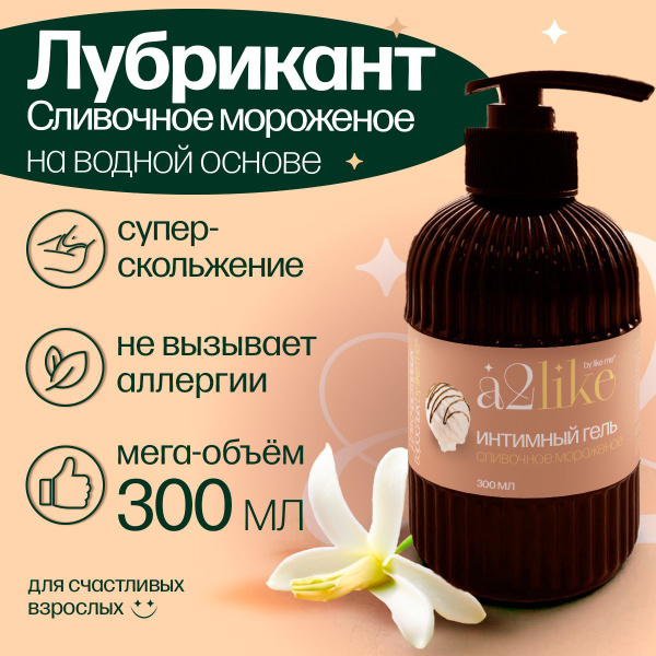 Лубрикант на водной основе с ароматом сливочное мороженое A2LIKE 300 мл ...