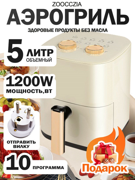 Zoocczia Аэрогриль AF-2 5L, белый купить на OZON по низкой цене ...