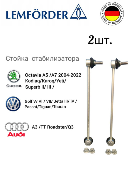 Стойка стабилизатора Шкода Октавия а5 а7 Skoda Octavia 2004- KAROQ 2017 ...