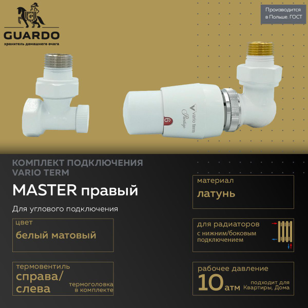 Комплект для подключения радиатора с термоголовкой Vario Term Master ...