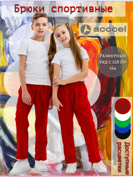 Брюки спортивные Acccel Мальчики, Девочки - купить по доступным ценам в интернет-магазине OZON ...
