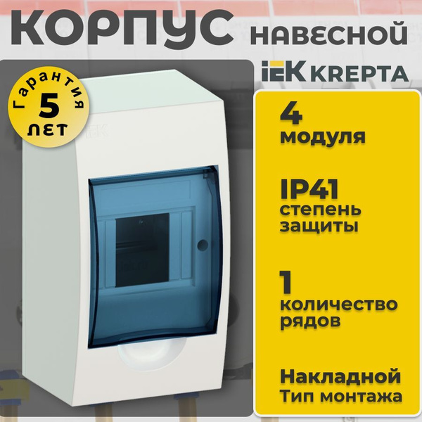 Бокс распределительный 4 модуля, навесной, IP41 IEK купить на OZON по низкой цене (1763547890)