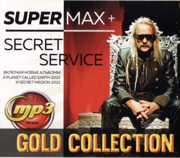 Диск МП3 Super MAX + Secret SERVICE Включая новые альбомы 2022 г ...
