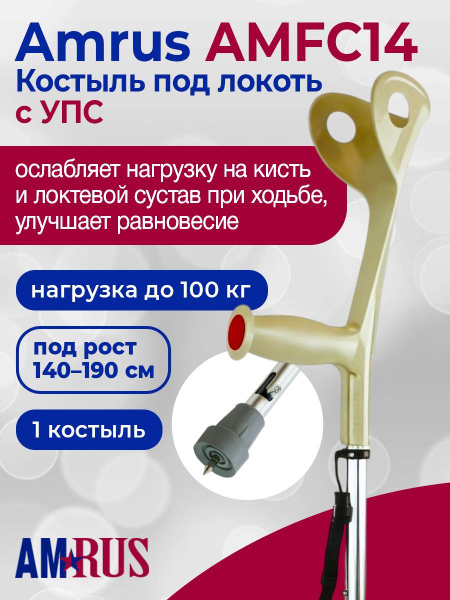 Костыль Amrus AMFC14 с УПС "Евростиль" с опорой под локоть купить на OZON по низкой цене (856583143)