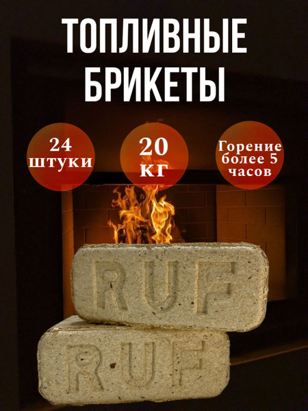 Топливные брикеты RUF 24 шт , 20 кг купить c доставкой на OZON по ...