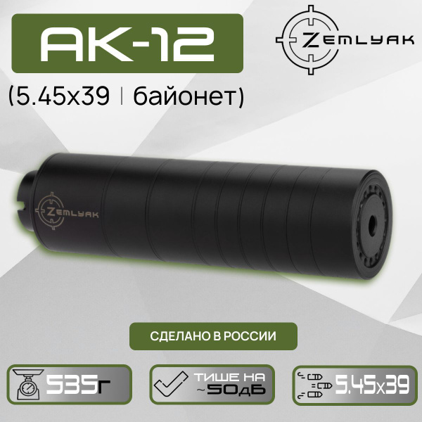 ДТК ZEMLYAK АК-12 5,45 байонет (ДТК Земляк закрытого типа для АК-12 и TR3 с байонетом из стали ...