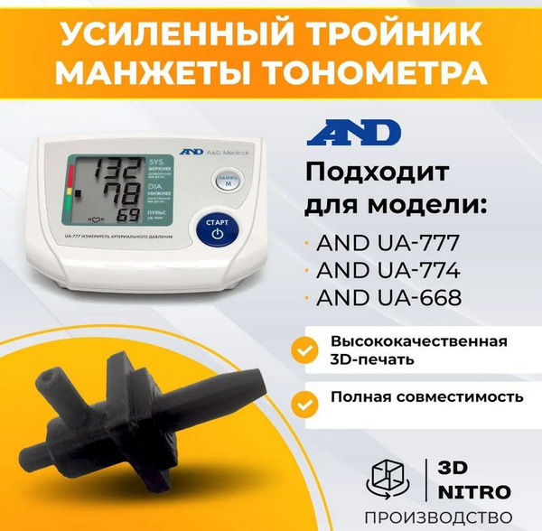 Усиленный тройник манжеты тонометра AND UA-777 купить на OZON по низкой ...