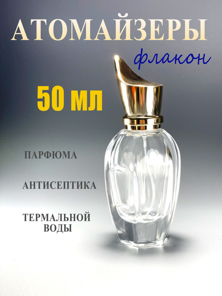 Флакон для духов, атомайзер с распылителем 50 мл купить на OZON по ...