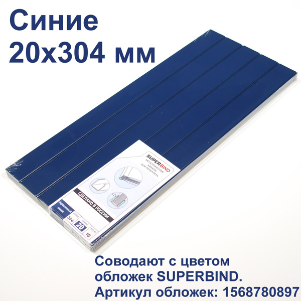 Каналы для переплета синие 20х304 мм. Для переплетчиков OPUS Metalbind. купить на OZON по низкой ...